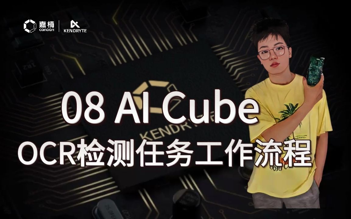 08 AI Cube OCR检测任务工作流程