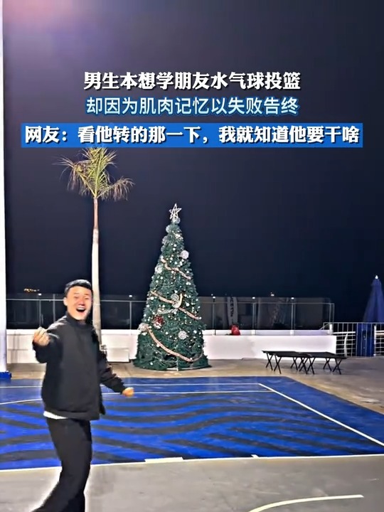 男生本想学朋友水气球投篮,却因为肌肉记忆以失败告终