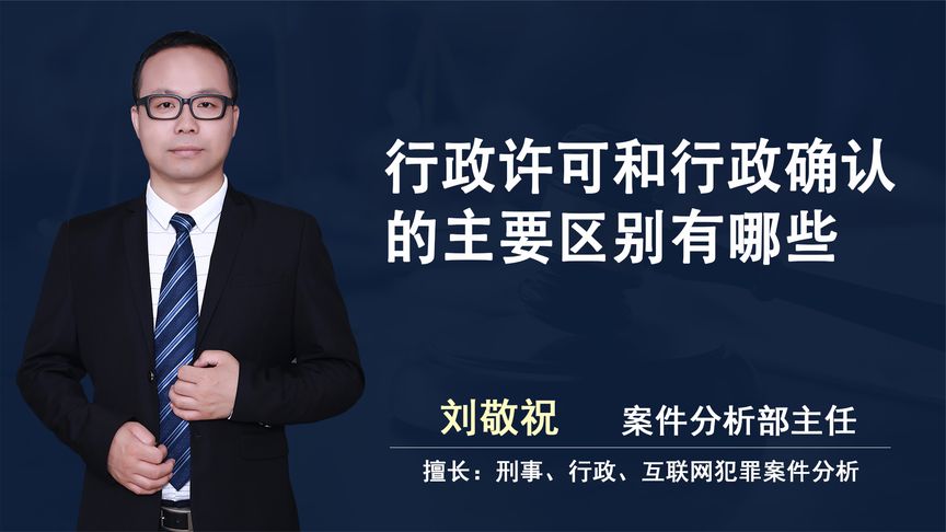 行政许可和行政确认的主要区别有哪些?