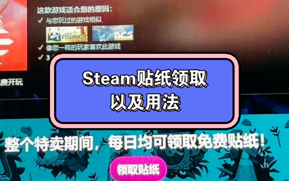 Steam贴纸领取方式以及用法!赶紧跟你的好兄弟去聊天试试吧!#steam...