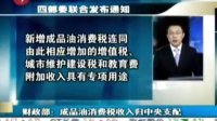 成品油消费税收入归中央支配