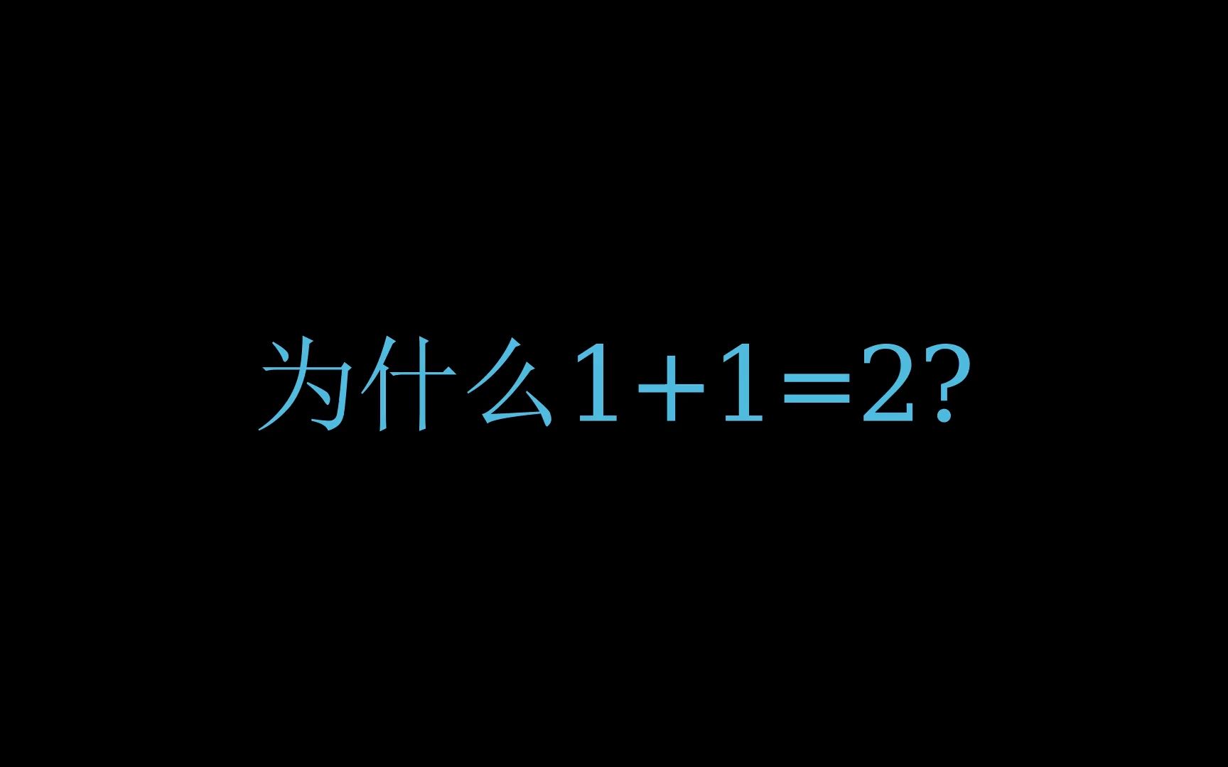 证明1+1=2?三分钟带你了解皮亚诺公理
