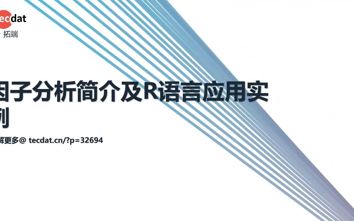 因子分析简介及R语言应用实例