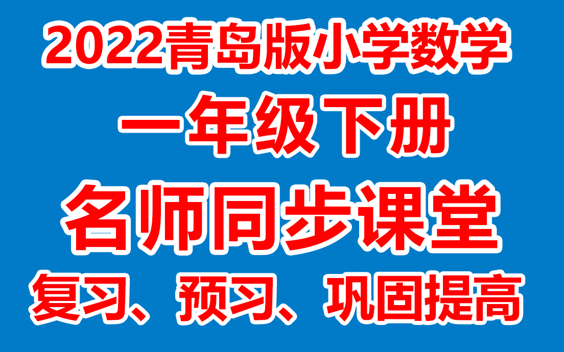 ...一年级数学下册《名师在线课堂/教学视频/》(青岛版六三制)(含多套...