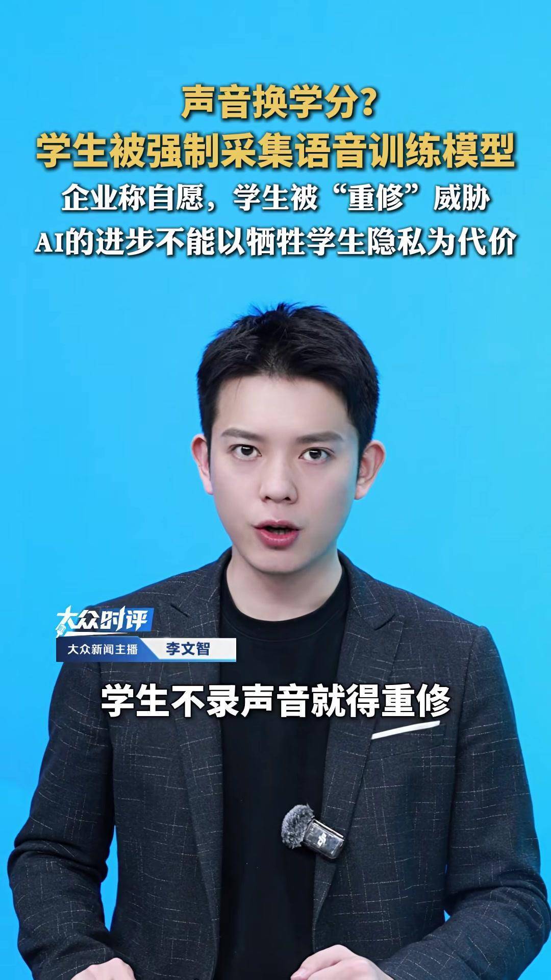 声音换学分?学生被强制采集语音训练模型。企业称自愿,学生被"重修"...