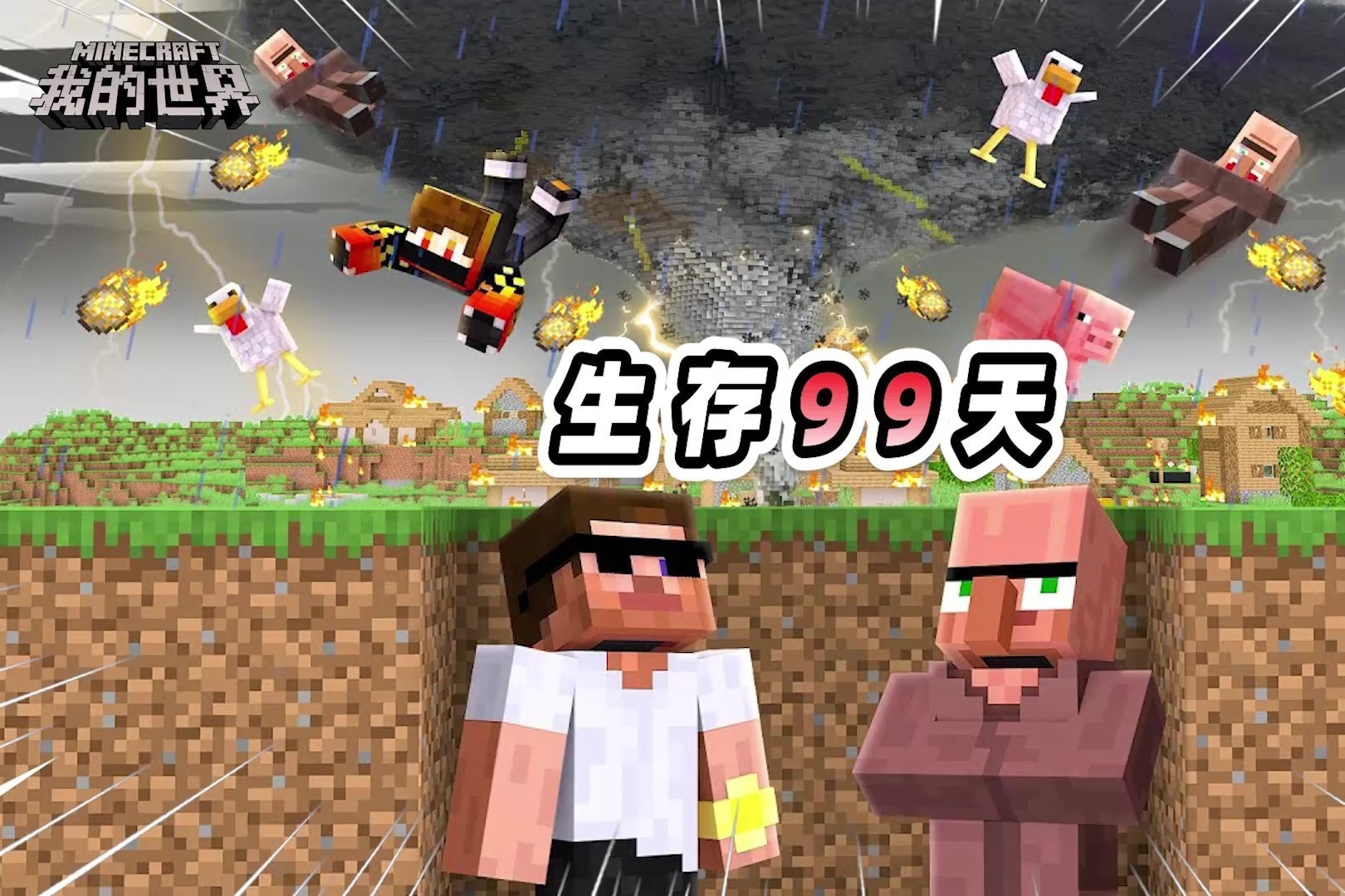 我的世界:挑战在不同自然灾害的袭击下生存99天,你能成功吗?