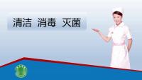 6.清洁 消毒 灭菌