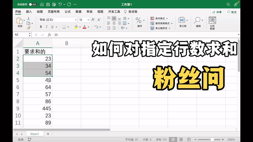 粉丝问:Excel中如何对指定行数求和