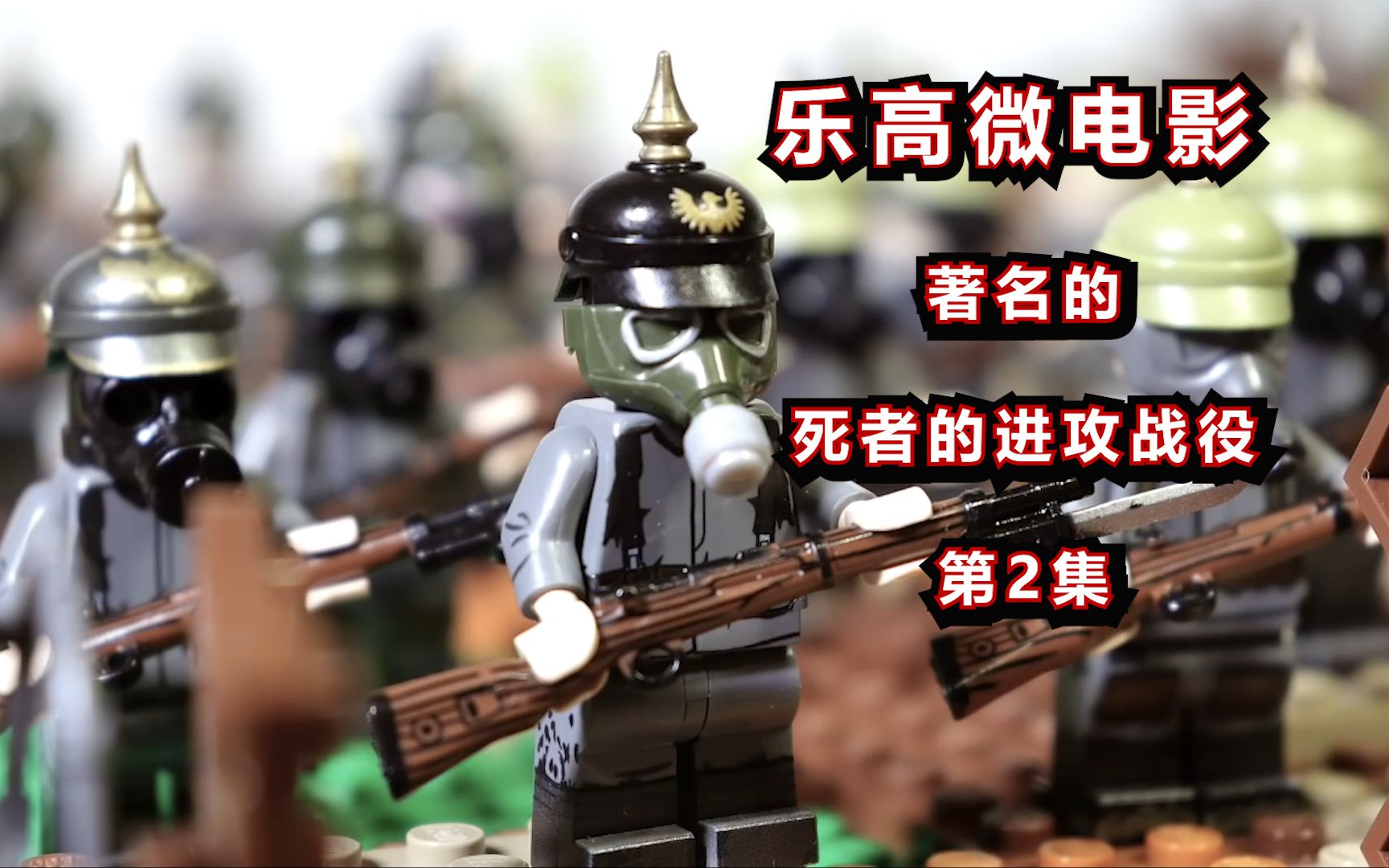 【熟肉】乐高一战 死者的进攻:奥索维茨堡保卫战 第2集