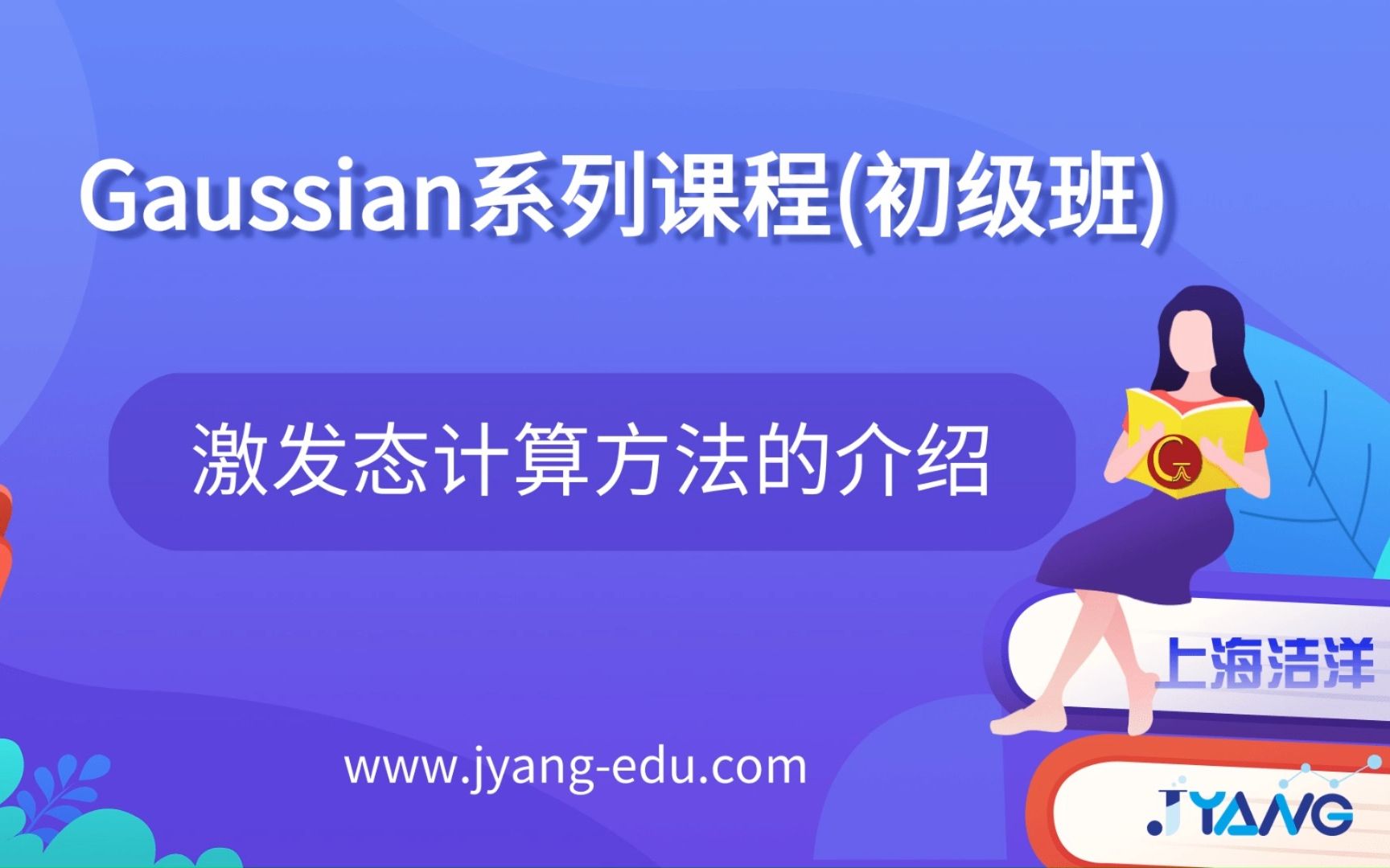 【上海洁洋84】激发态计算方法的介绍