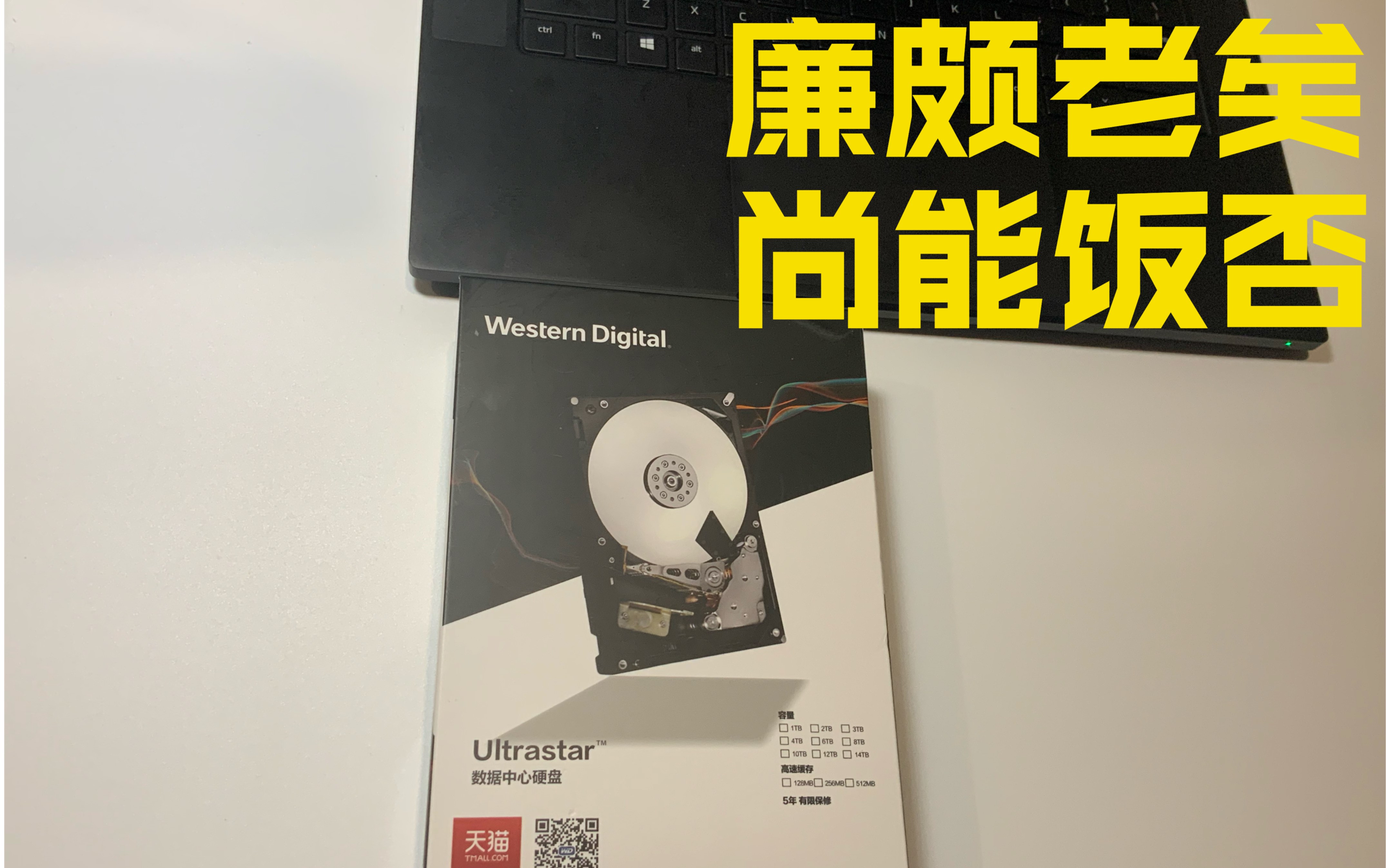 2021年了 机械硬盘还能再战吗? 西数HC320简评