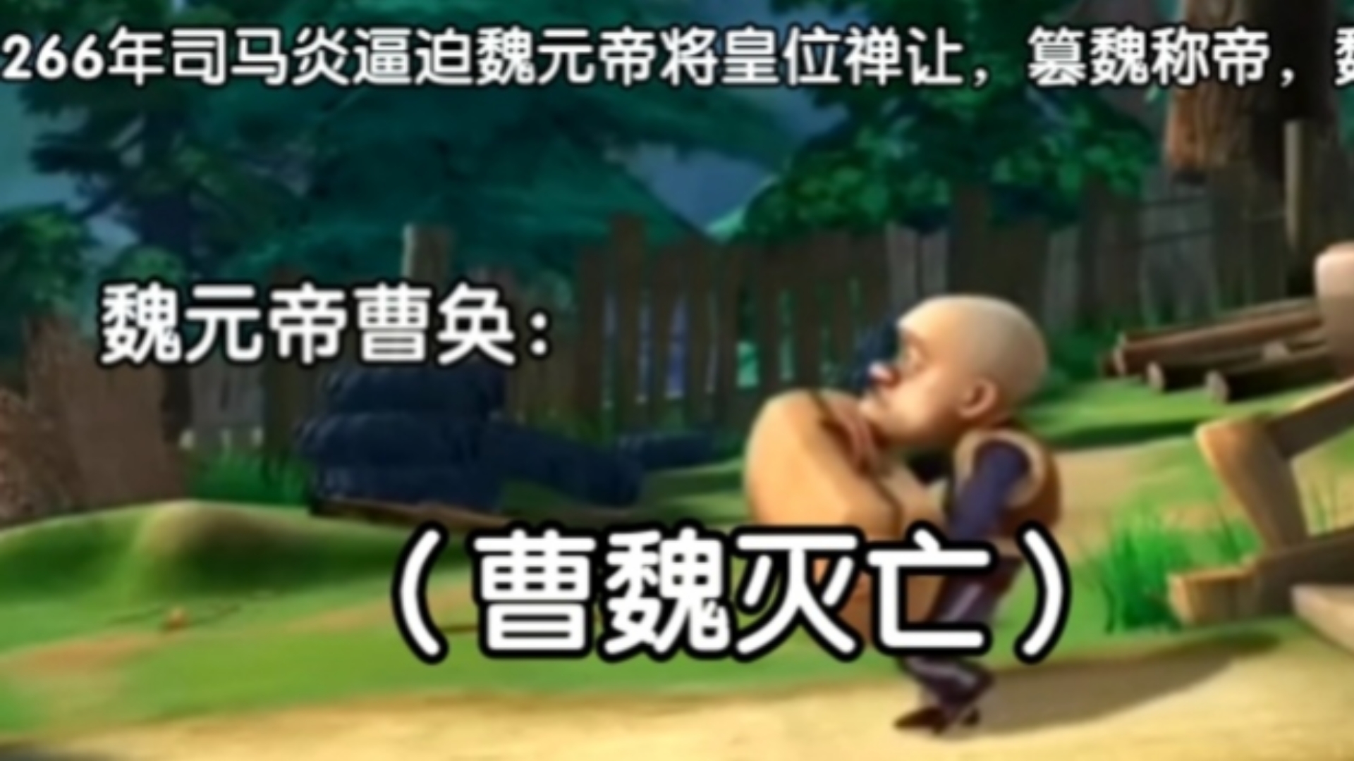 “曹魏简史”
