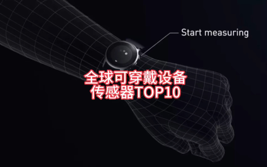 36亿美元的可穿戴设备传感器市场,唯独1家国产传感器原厂歌尔微挤进...