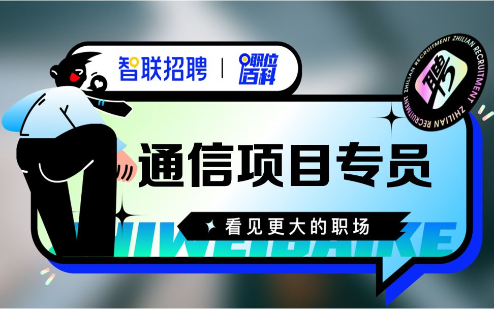 【通信项目专员】