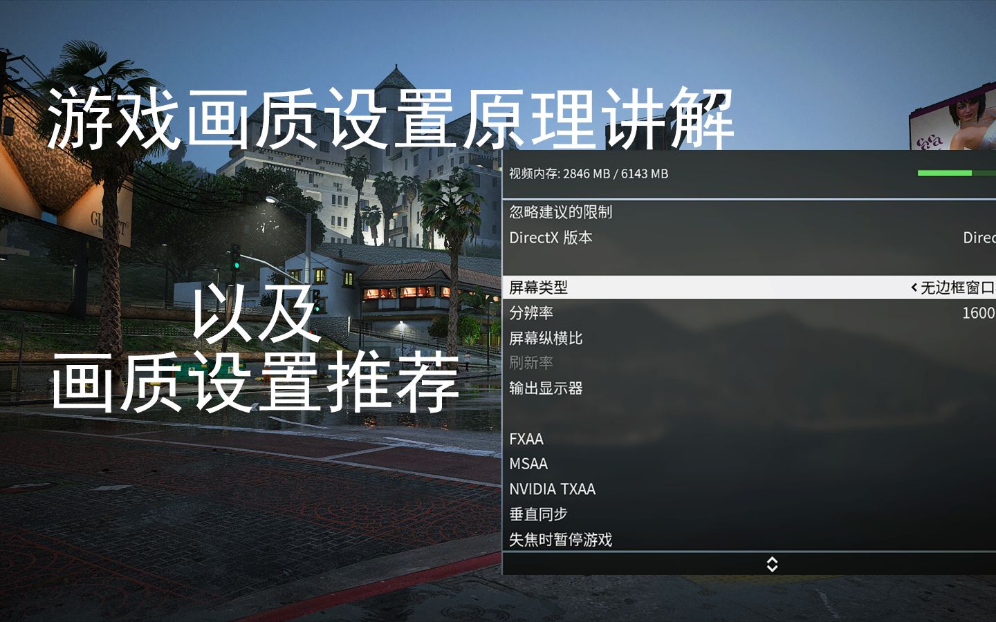 【GTA画质】还在烦恼游戏画质设置该怎么调?这个视频教会你!