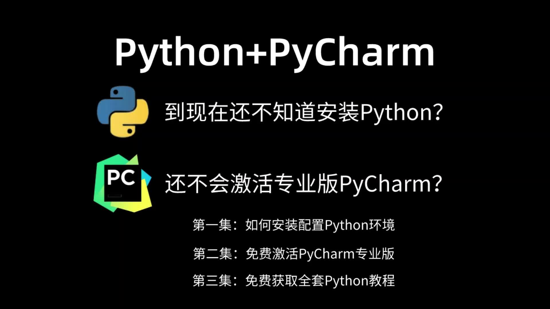 手把手教你Python环境安装+PyCharm安装,永久免费试用