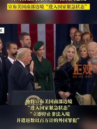 当地时间1月20日中午,北京时间今天(1月21日)凌晨,美国第47任总统...