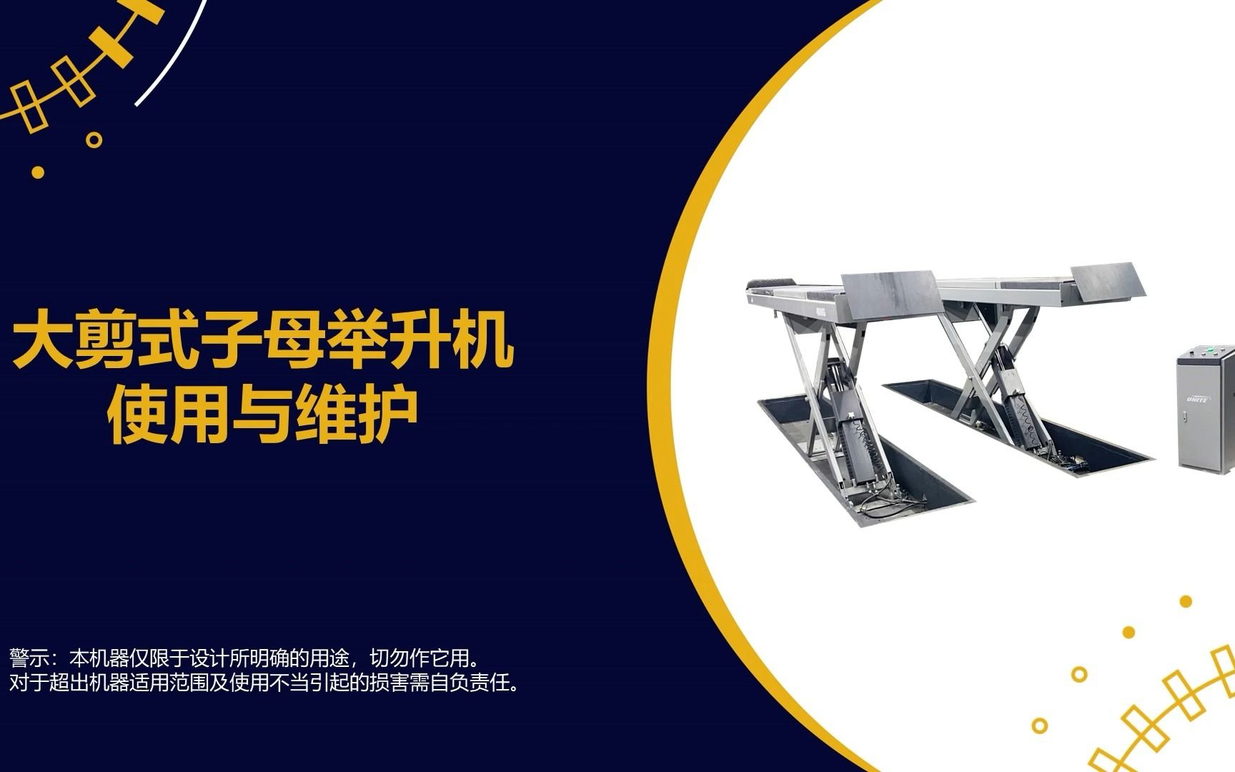 大剪式子母举升机使用与维护