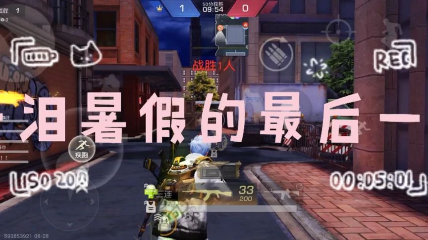 荒野行动:暑假最后一个视频