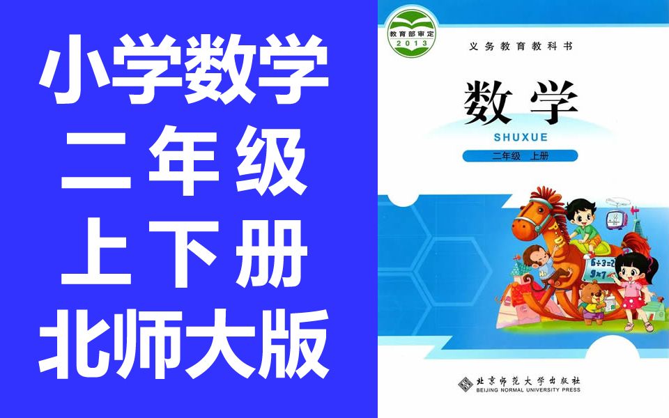 小学数学二年级数学 上册+下册 北师大版 北师版数学2年级数学 北京...