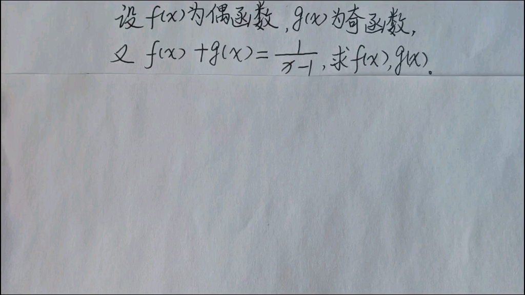 ...为偶函数,g(x)为奇函数,f(x)+g(x)=1/(x-1),求f(x)和g(x)。构造方程组法求...