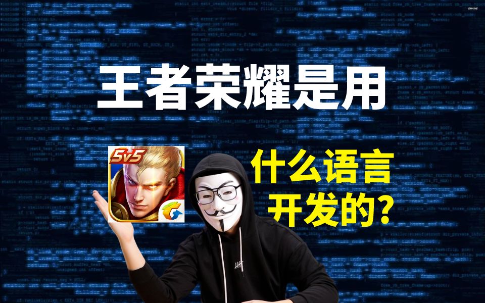 王者荣耀是用什么编程语言撰写的?