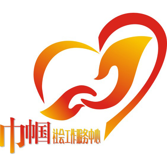 广州市巾帼社工中心 