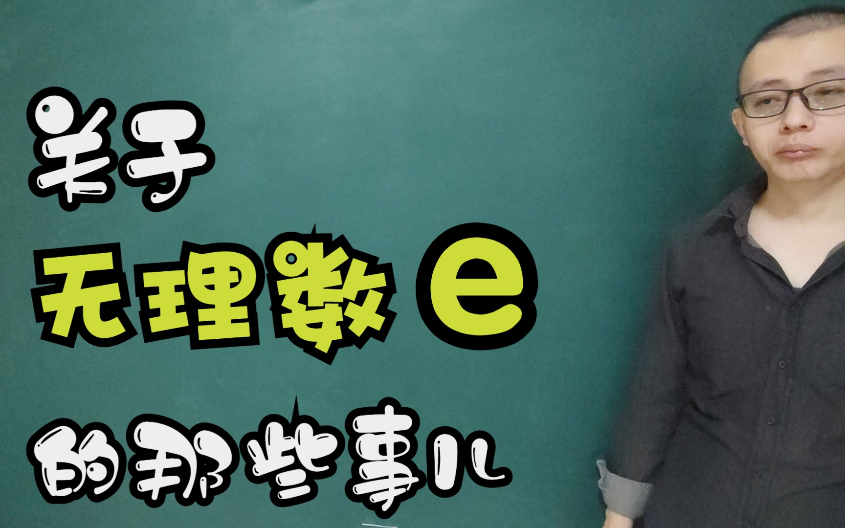 关于无理数e的那些事儿