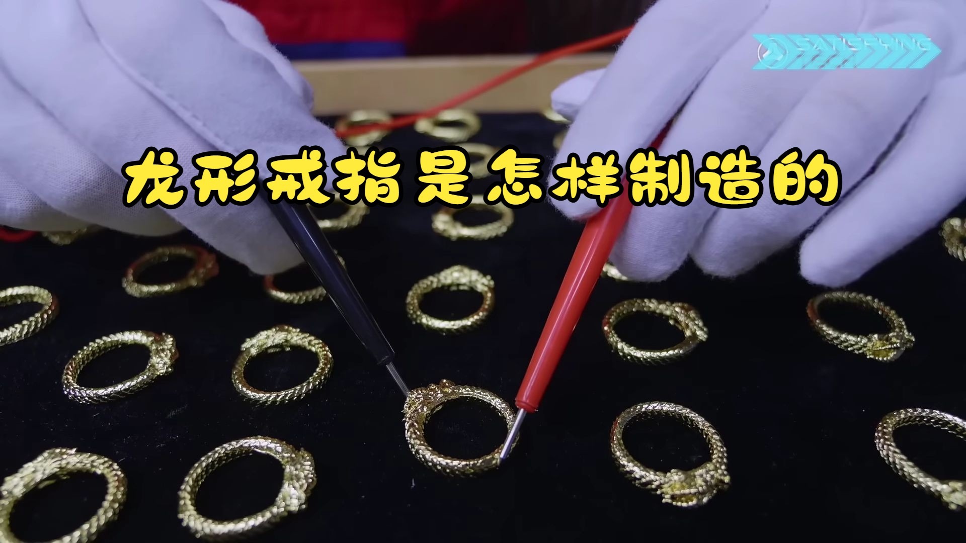 龙形戒指在工厂是怎样批量制作的,买几个去哄哄你们老婆