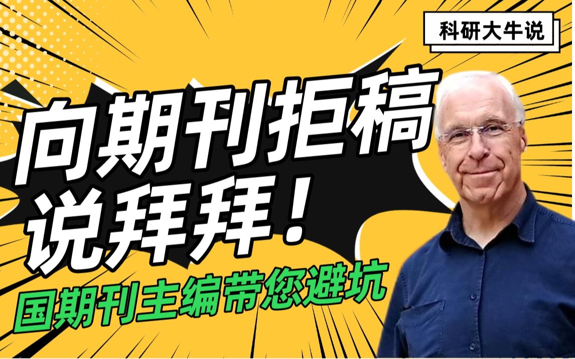 [科研大牛说]如何最大限度利用期刊投稿指南,提升论文的中稿率 | 论文...