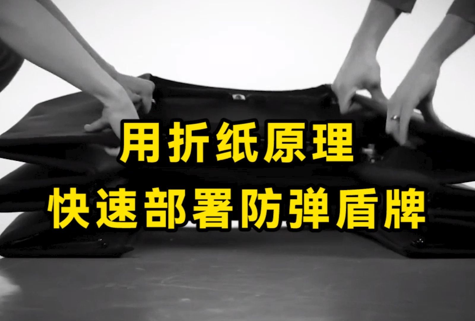 用折纸原理快速部署防弹盾牌