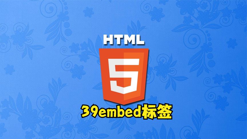 【web前端---HTML5篇039】39embed标签