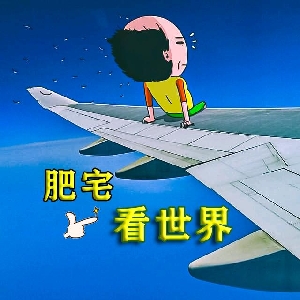 肥宅看世界 