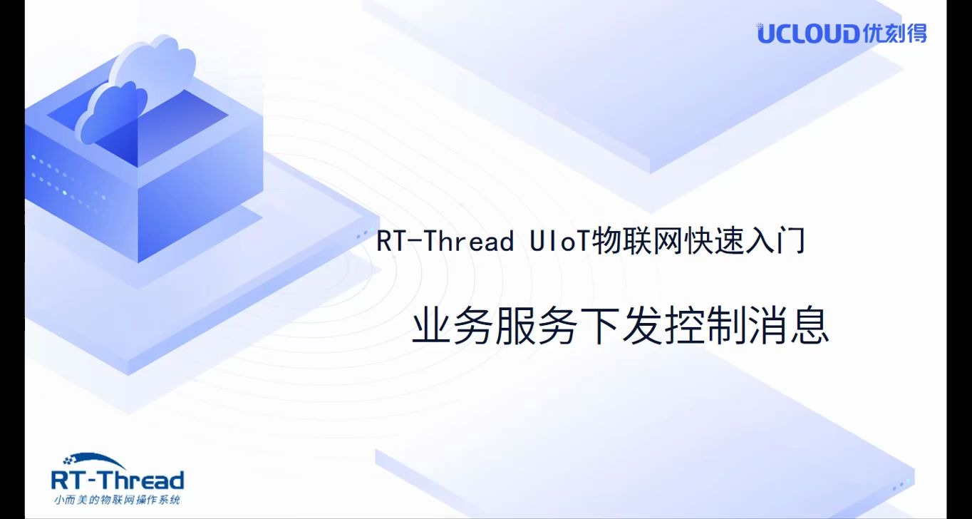 【最佳实践系列】基于RT-Thread UIoT软件包实现温湿度数据采集--下行