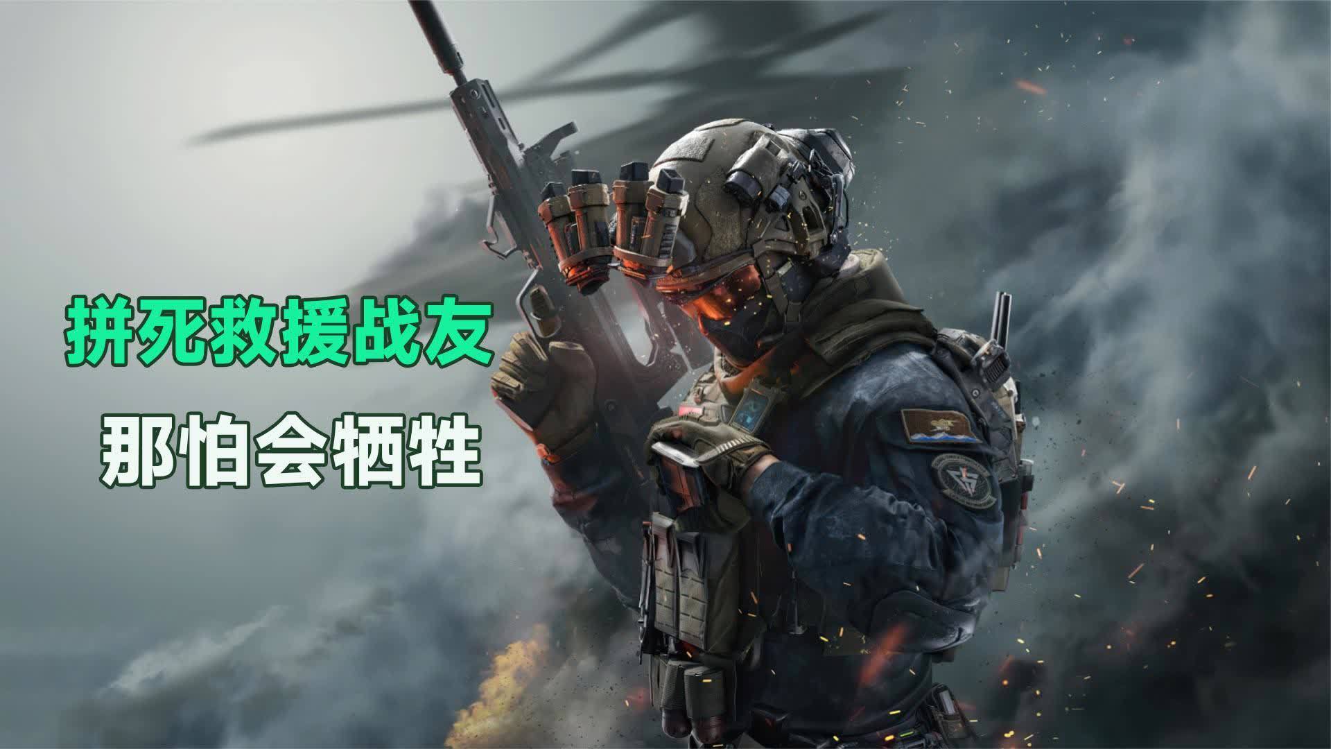 三角洲行动黑鹰坠落:拼死救援战友,那怕会牺牲