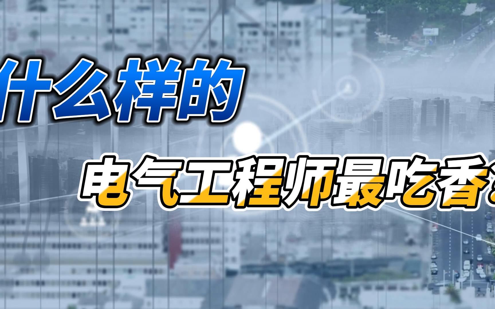 什么样的电气工程师最吃香?