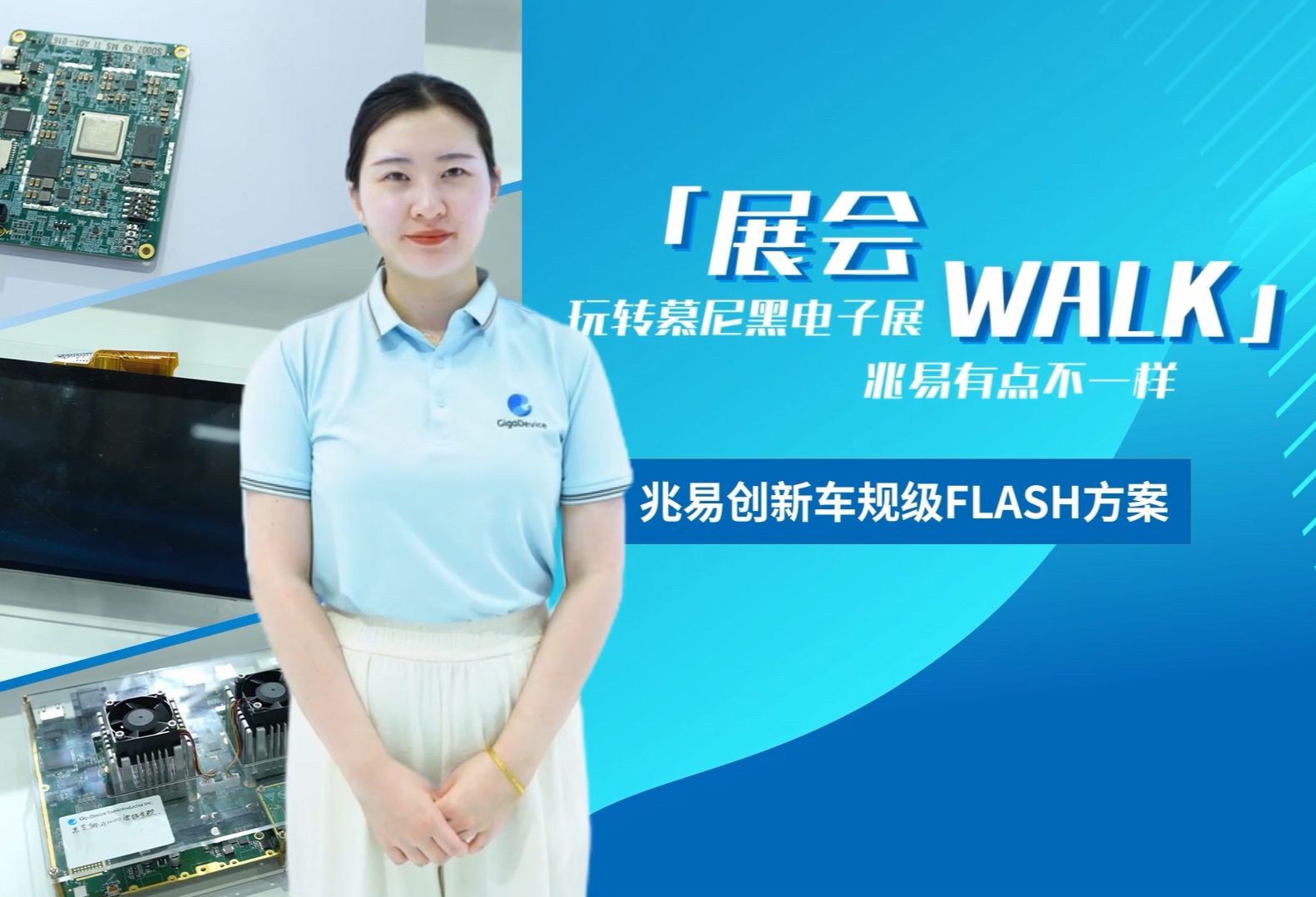 展会WALK | 兆易创新GD25/55高速、大容量车规级Flash为智能座舱、...