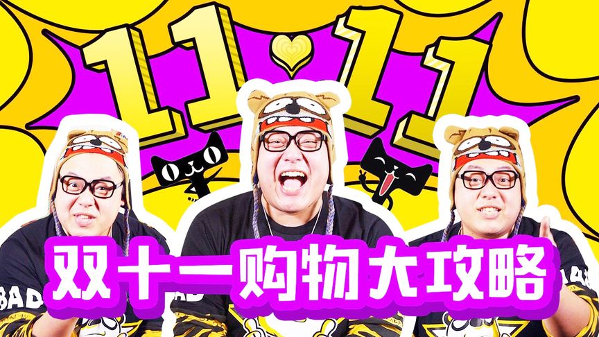 150秒看懂双十一购物攻略,原来可以这么便宜!