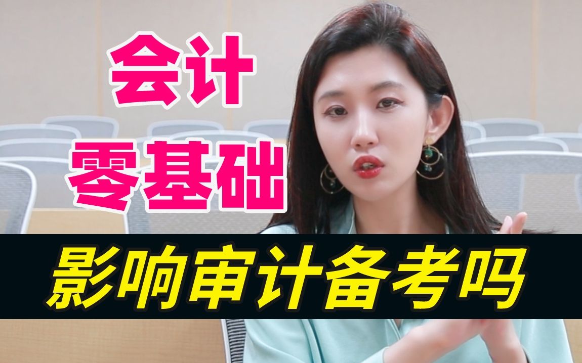 会计没学,能直接备考审计吗❓