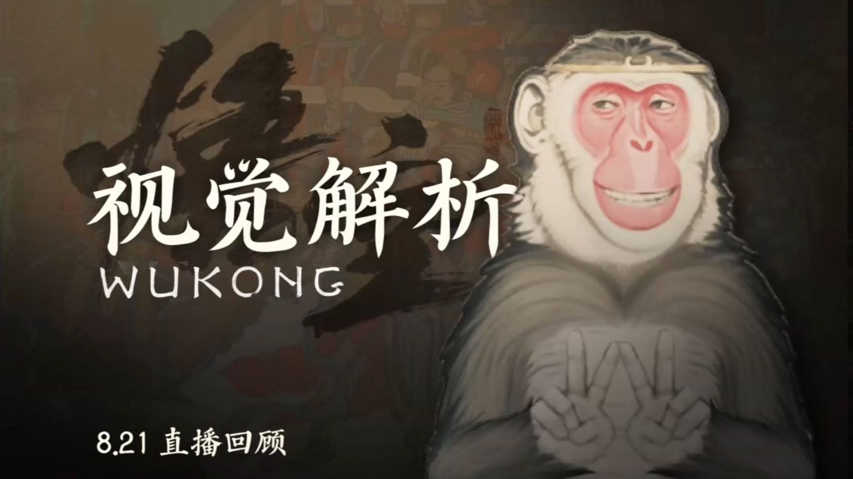 硬核解析 黑神话悟空的视觉设计美学 | 直播回顾_黑神话悟空