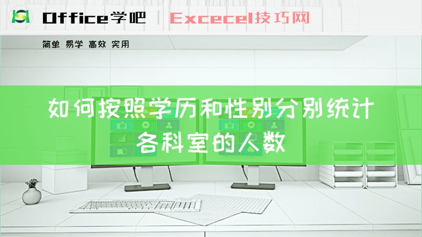 数据透视表综合应用:如何按照学历和性别分别统计各科室的人数