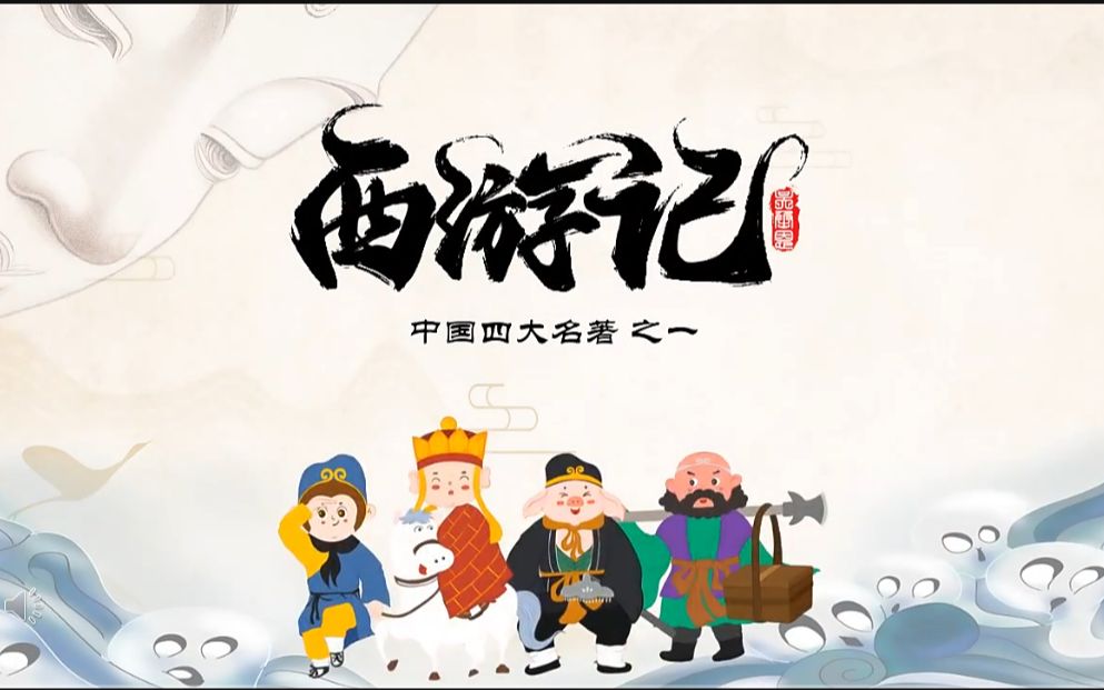 西游记ppt模板免费