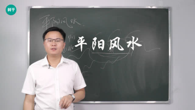 平阳风水如何才能寻真龙 #李双林全部的讲解视频.