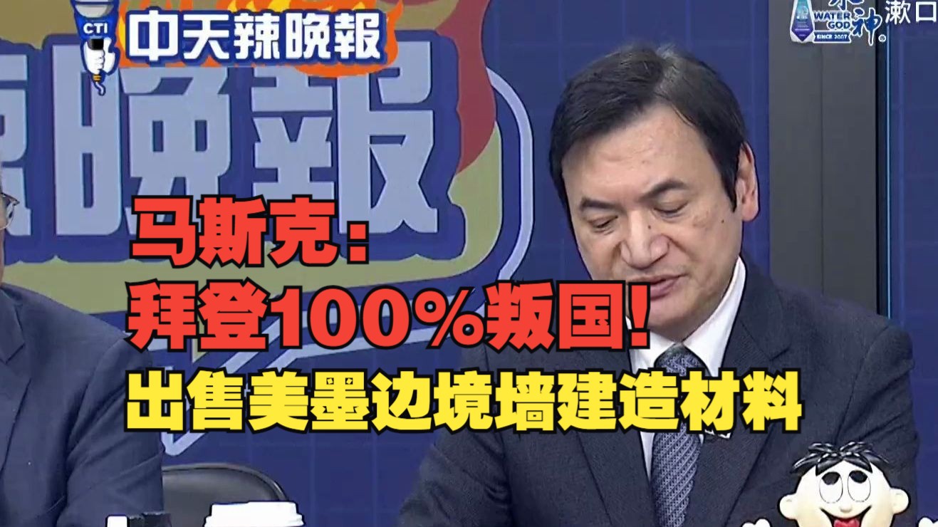 马斯克:拜登100%叛国!出售美墨边境墙建造材料 中国商飞:C919飞机...