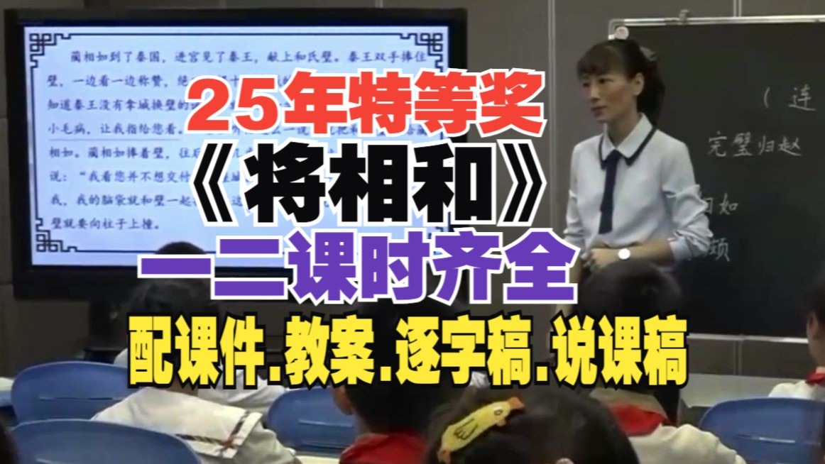 25年秋《将相和》名师公开课五年级上册语文优质课第二课时【小学...