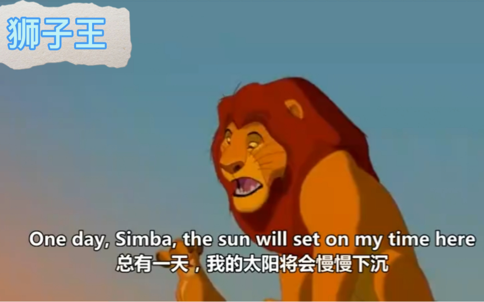 《狮子王》片段配音
