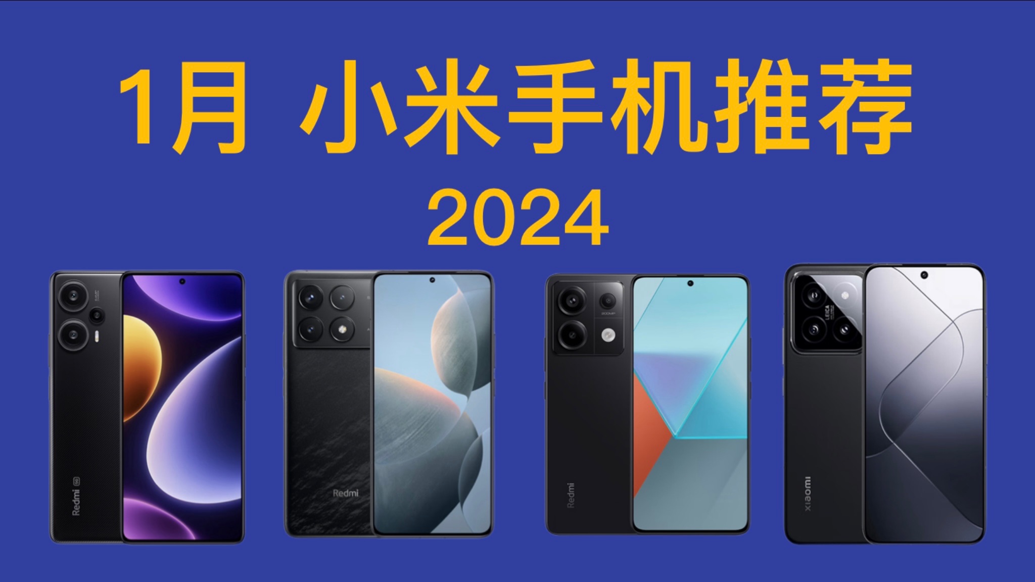 2024年1月 小米手机推荐 详细对比,买前必看!红米Note 12T Pro/Turbo/...