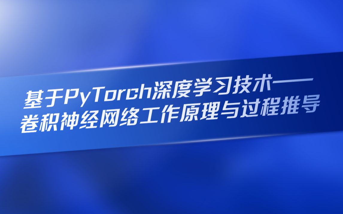 ...分享,基于PyTorch深度学习技术——卷积神经网络工作原理与过程推导