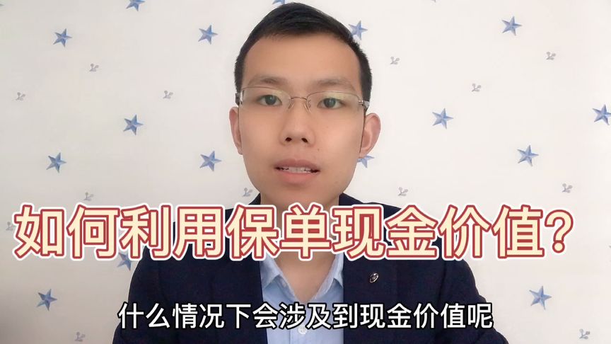 如何利用保单的现金价值？