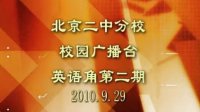 北京二中分校校园广播台英语角第二期